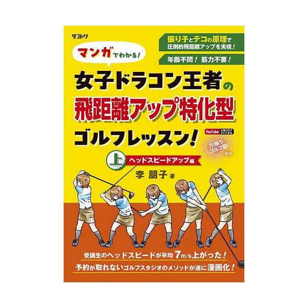 ※商品画像はイメージや仮デザインが含まれている場合があります。帯の有無など実際と異なる場合があります。著:李朋子　監修:万振りゴルフ部出版社:ダブドリ発売日:2024年03月キーワード:マンガでわかる！女子ドラコン王者の飛距離アップ特化型ゴ...