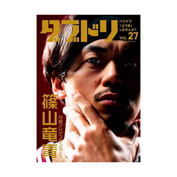 ※商品画像はイメージや仮デザインが含まれている場合があります。帯の有無など実際と異なる場合があります。出版社:ダブドリ発売日:2026年04月キーワード:ダブドリバスケで「より道」しませんか？vol．２７ だぶどり２７ ダブドリ２７