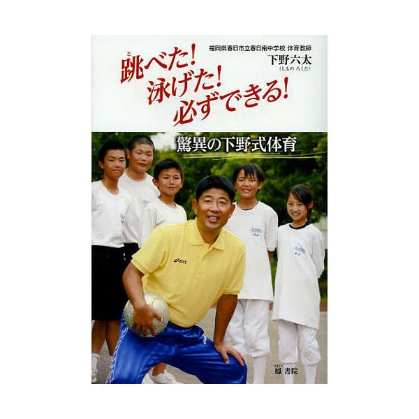 ※商品画像はイメージや仮デザインが含まれている場合があります。帯の有無など実際と異なる場合があります。著:下野六太出版社:鳳書院発売日:2012年10月キーワード:跳べた！泳げた！必ずできる！驚異の下野式体育下野六太 とべたおよげたかならず...
