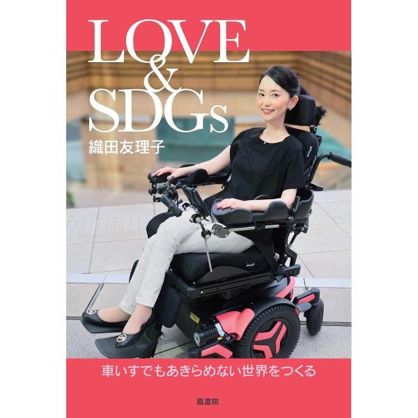 ※商品画像はイメージや仮デザインが含まれている場合があります。帯の有無など実際と異なる場合があります。著:織田友理子出版社:鳳書院発売日:2022年01月キーワード:LOVE＆SDGs車いすでもあきらめない世界をつくる織田友理子 らぶあんど...