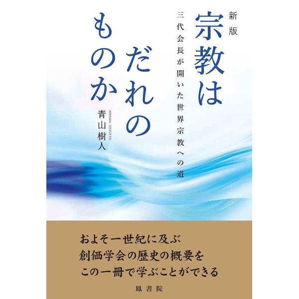 ※商品画像はイメージや仮デザインが含まれている場合があります。帯の有無など実際と異なる場合があります。著:青山樹人出版社:鳳書院発売日:2022年04月キーワード:宗教はだれのものか三代会長が開いた世界宗教への道青山樹人 しゆうきようわだれ...