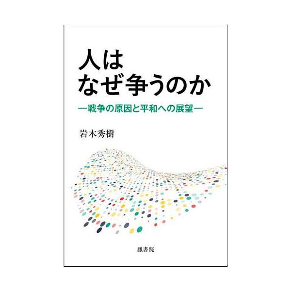 著:岩木秀樹出版社:鳳書院発売日:2025年03月キーワード:人はなぜ争うのか戦争の原因と平和への展望岩木秀樹 ひとわなぜあらそうのかせんそうの ヒトワナゼアラソウノカセンソウノ いわき ひでき イワキ ヒデキ
