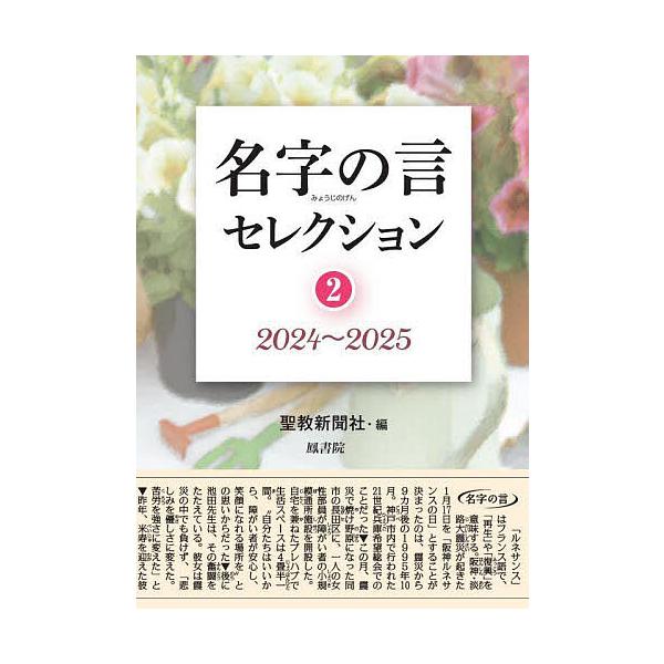編:聖教新聞社出版社:鳳書院発売日:2025年09月巻数:2巻キーワード:名字の言セレクション２聖教新聞社 みようじのげんせれくしよん２ ミヨウジノゲンセレクシヨン２ せいきよう／しんぶんしや セイキヨウ／シンブンシヤ BF61513E