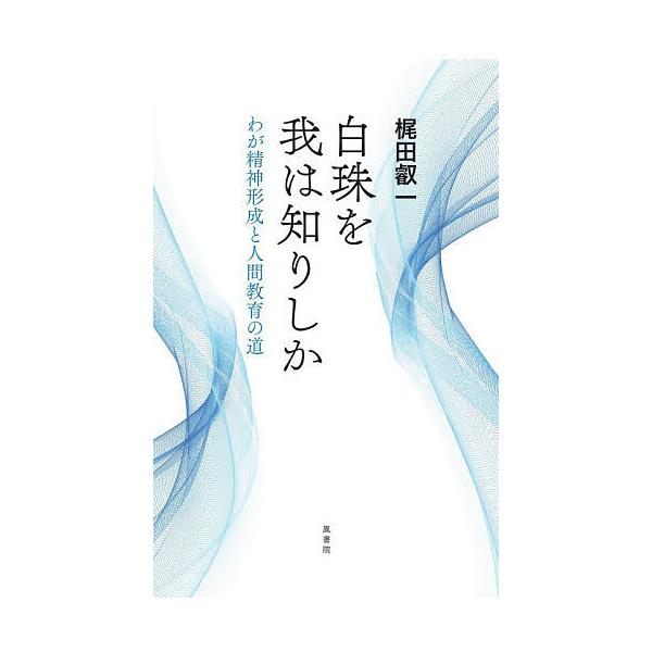 ※商品画像はイメージや仮デザインが含まれている場合があります。帯の有無など実際と異なる場合があります。著:梶田叡一出版社:鳳書院発売日:2025年11月キーワード:白珠を我は知りしかわが精神形成と人間教育の道梶田叡一 しらたまおわれわしりし...