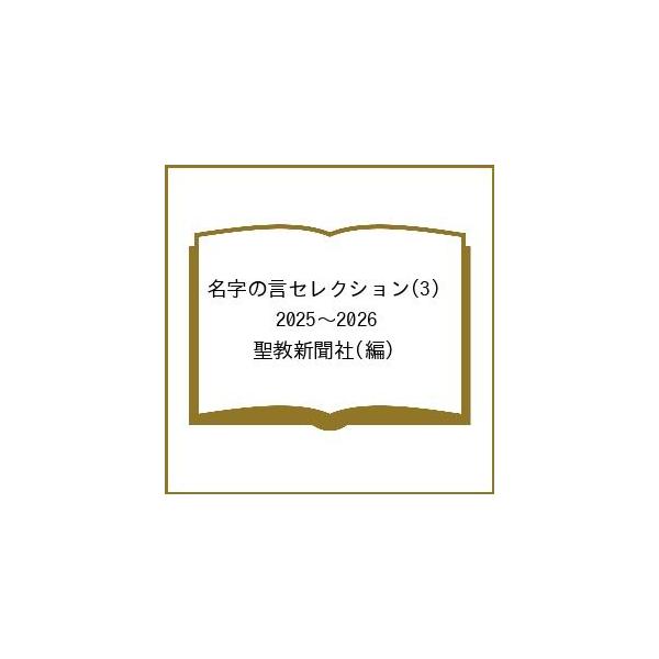 【発売日：2026年07月22日】※商品画像はイメージや仮デザインが含まれている場合があります。帯の有無など実際と異なる場合があります。編:聖教新聞社出版社:鳳書院発売日:2026年07月22日キーワード:名字の言セレクション（３）２０２５...
