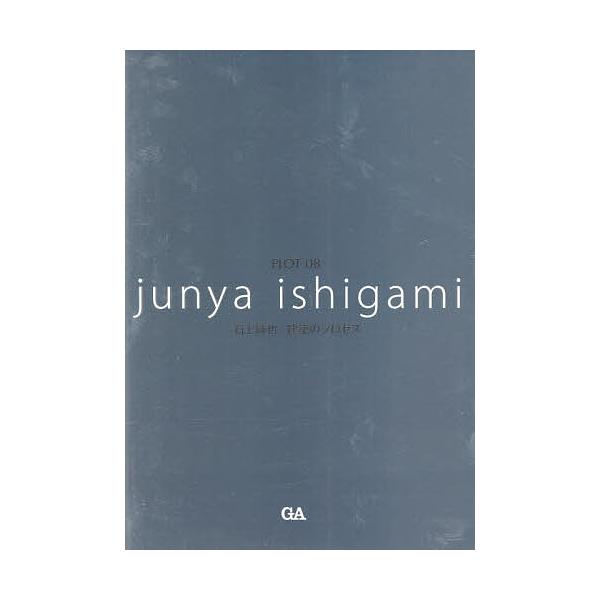 ※商品画像はイメージや仮デザインが含まれている場合があります。帯の有無など実際と異なる場合があります。出版社:エーディーエー・エディタ・トーキョー発売日:2018年11月キーワード:PLOT建築のプロセス０８ ぷろつと８ プロツト８ いしが...