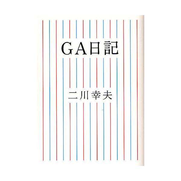 ※商品画像はイメージや仮デザインが含まれている場合があります。帯の有無など実際と異なる場合があります。著:二川幸夫出版社:エーディーエー・エディタ・トーキョー発売日:2009年08月キーワード:GA日記二川幸夫 じーえーにつき ジーエーニツ...