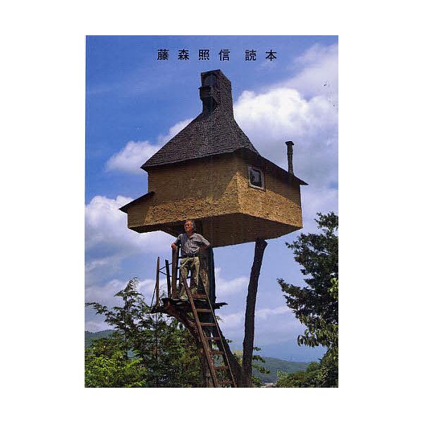 ※商品画像はイメージや仮デザインが含まれている場合があります。帯の有無など実際と異なる場合があります。著:藤森照信出版社:エーディーエー・エディタ・トーキョー発売日:2010年09月キーワード:藤森照信読本藤森照信 ふじもりてるのぶどくほん...