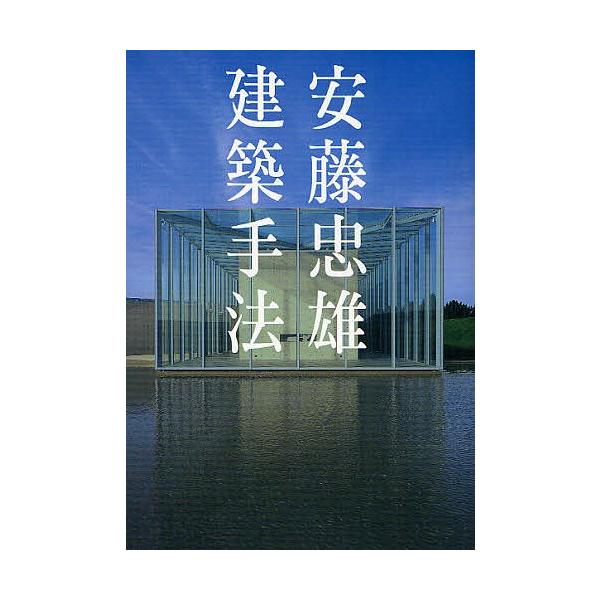 著:安藤忠雄　企画・編集:二川幸夫出版社:エーディーエー・エディタ・トーキョー発売日:2011年11月キーワード:安藤忠雄建築手法安藤忠雄二川幸夫 あんどうただおけんちくしゆほう アンドウタダオケンチクシユホウ あんどう ただお ふたがわ ...