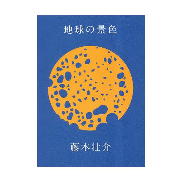 ※商品画像はイメージや仮デザインが含まれている場合があります。帯の有無など実際と異なる場合があります。著:藤本壮介出版社:エーディーエー・エディタ・トーキョー発売日:2023年04月キーワード:地球の景色藤本壮介 ちきゆうのけしきふじもとそ...