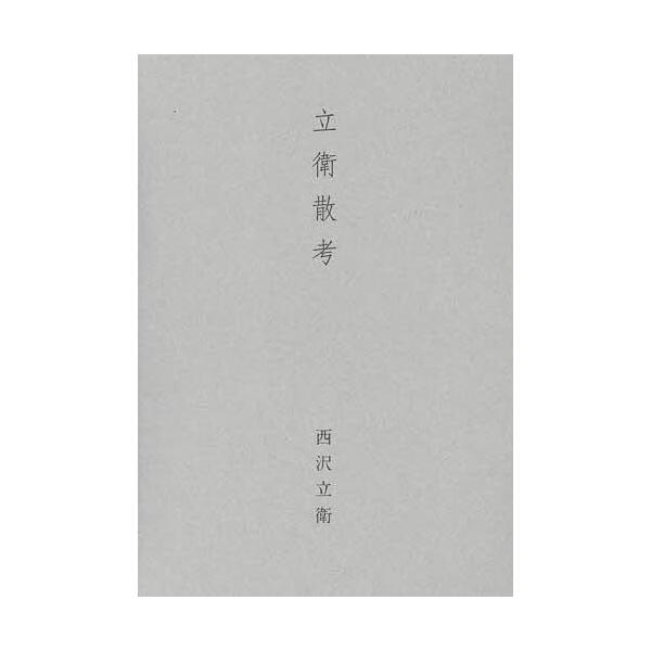 ※商品画像はイメージや仮デザインが含まれている場合があります。帯の有無など実際と異なる場合があります。著:西沢立衛　聞き手:山口真出版社:エーディーエー・エディタ・トーキョー発売日:2024年10月キーワード:立衛散考西沢立衛山口真 りゆう...
