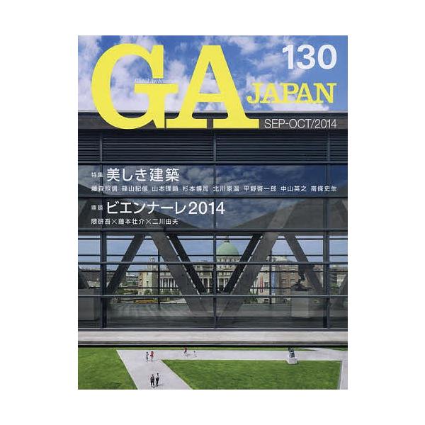 出版社:エーディーエー・エディタ・トーキョー発売日:2014年09月キーワード:GAJAPAN１３０（２０１４SEP−OCT） じーえーじやぱん１３０（２０１４ー９）ＧＡＪＡＰＡ ジーエージヤパン１３０（２０１４ー９）ＧＡＪＡＰＡ