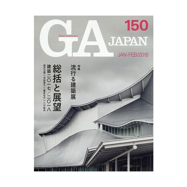 出版社:エーディーエー・エディタ・トーキョー発売日:2018年01月キーワード:GAJAPAN１５０（２０１８JAN−FEB） じーえーじやぱん１５０（２０１８ー１） ジーエージヤパン１５０（２０１８ー１）