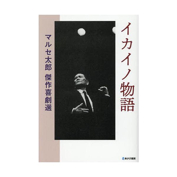 著:マルセ太郎出版社:あけび書房発売日:2025年06月キーワード:イカイノ物語マルセ太郎傑作喜劇選マルセ太郎 いかいのものがたりまるせたろうけつさくきげきせん イカイノモノガタリマルセタロウケツサクキゲキセン まるせ たろう マルセ タロウ