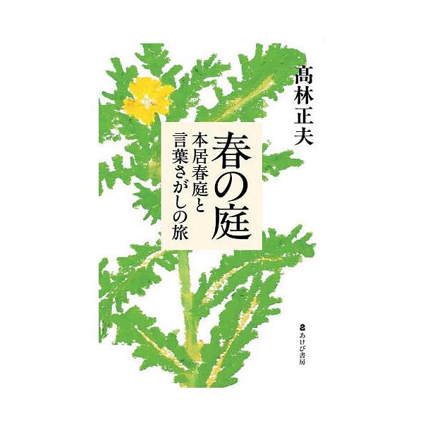 ※商品画像はイメージや仮デザインが含まれている場合があります。帯の有無など実際と異なる場合があります。著:高林正夫出版社:あけび書房発売日:2026年03月キーワード:春の庭本居春庭と言葉さがしの旅高林正夫 はるのにわもとおりはるにわとこと...