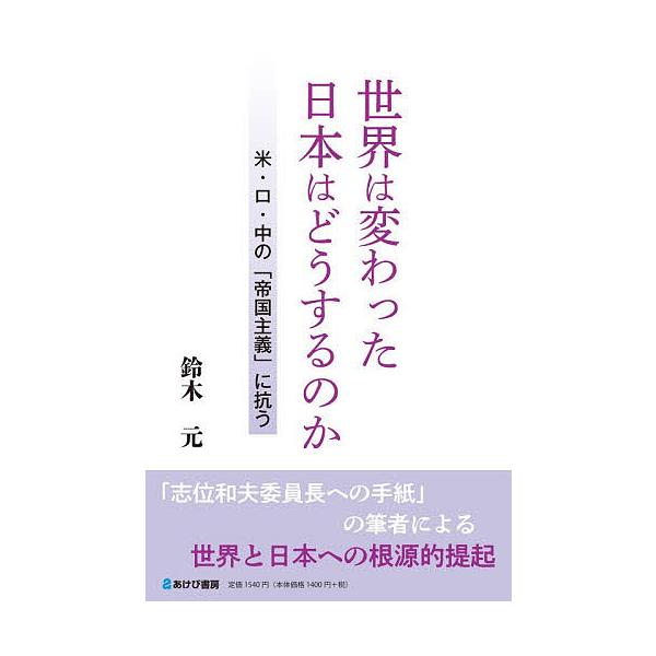 ※商品画像はイメージや仮デザインが含まれている場合があります。帯の有無など実際と異なる場合があります。著:鈴木元出版社:あけび書房発売日:2026年05月キーワード:世界は変わった日本はどうするのか米・ロ・中の「帝国主義」に抗う鈴木元 せか...