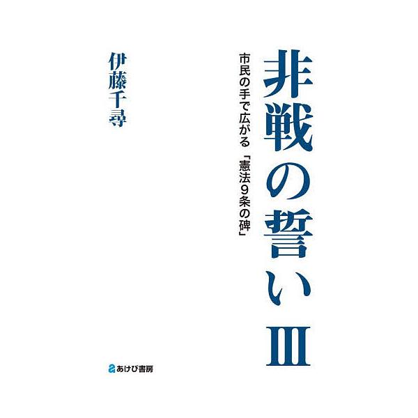 ※商品画像はイメージや仮デザインが含まれている場合があります。帯の有無など実際と異なる場合があります。著:伊藤千尋出版社:あけび書房発売日:2026年09月キーワード:非戦の誓い３伊藤千尋 ひせんのちかい３ ヒセンノチカイ３ いとう ちひろ...