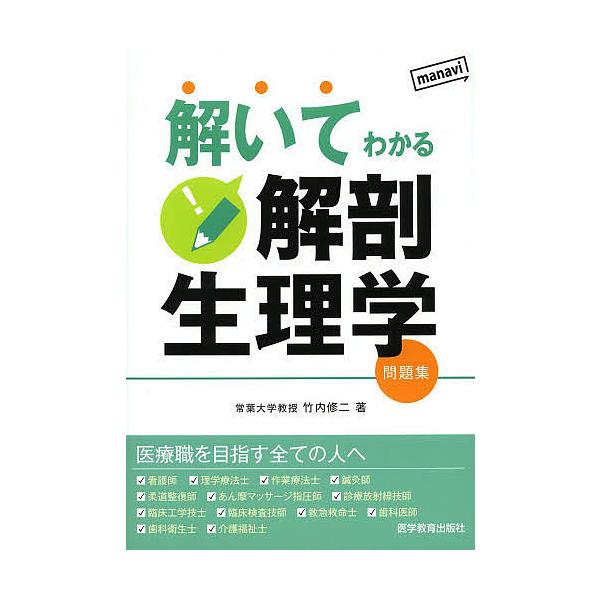 著:竹内修二出版社:医学教育出版社発売日:2014年02月キーワード:解いてわかる解剖生理学問題集竹内修二 といてわかるかいぼうせいりがくもんだいしゆう トイテワカルカイボウセイリガクモンダイシユウ たけうち しゆうじ タケウチ シユウジ