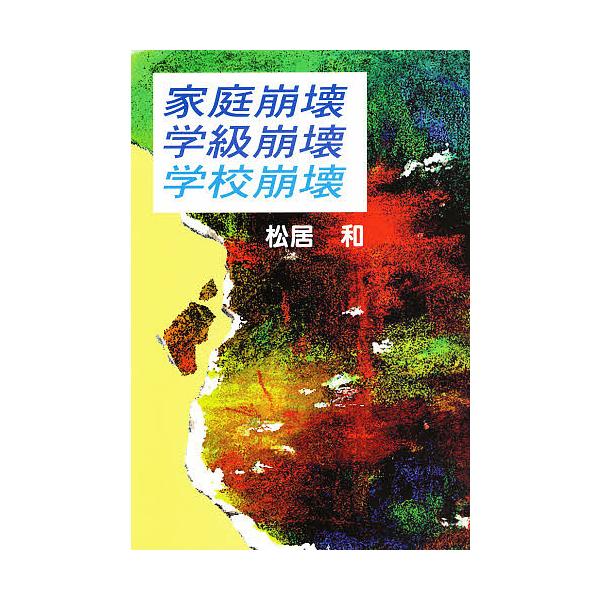 ※商品画像はイメージや仮デザインが含まれている場合があります。帯の有無など実際と異なる場合があります。著:松居和出版社:エイデル研究所発売日:1999年07月キーワード:家庭崩壊・学級崩壊・学校崩壊松居和 かていほうかいがつきゆうほうかいが...
