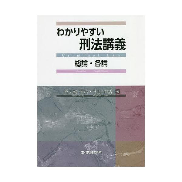 著:轉法輪慎治　著:菅原由香出版社:エイデル研究所発売日:2020年04月キーワード:わかりやすい刑法講義総論・各論轉法輪慎治菅原由香 わかりやすいけいほうこうぎそうろんかくろん ワカリヤスイケイホウコウギソウロンカクロン てぼり しんじ ...