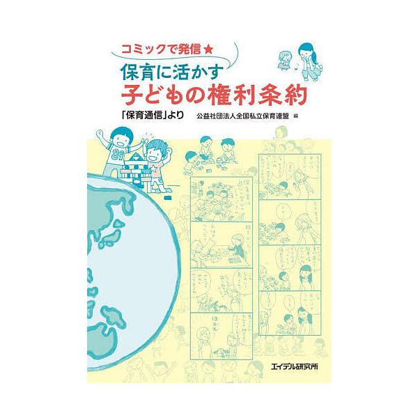 ※商品画像はイメージや仮デザインが含まれている場合があります。帯の有無など実際と異なる場合があります。編:全国私立保育連盟出版社:エイデル研究所発売日:2022年12月キーワード:コミックで発信★保育に活かす子どもの権利条約「保育通信」より...
