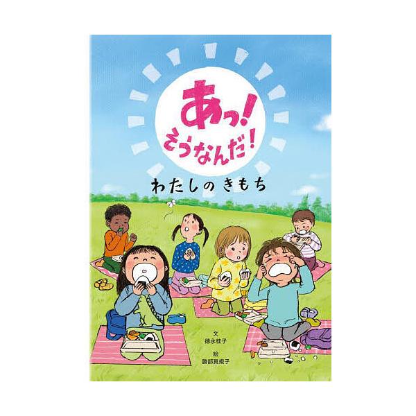 ※商品画像はイメージや仮デザインが含まれている場合があります。帯の有無など実際と異なる場合があります。文:徳永桂子　絵:勝部真規子出版社:エイデル研究所発売日:2024年05月キーワード:あっ！そうなんだ！わたしのきもち徳永桂子勝部真規子 ...