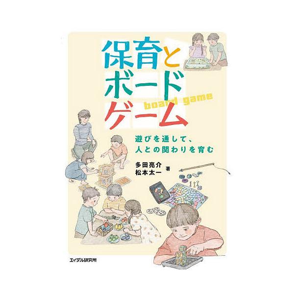 ※商品画像はイメージや仮デザインが含まれている場合があります。帯の有無など実際と異なる場合があります。著:多田亮介　著:松本太一出版社:エイデル研究所発売日:2026年09月キーワード:保育とボードゲーム遊びを通して、人との関わりを育む多田...