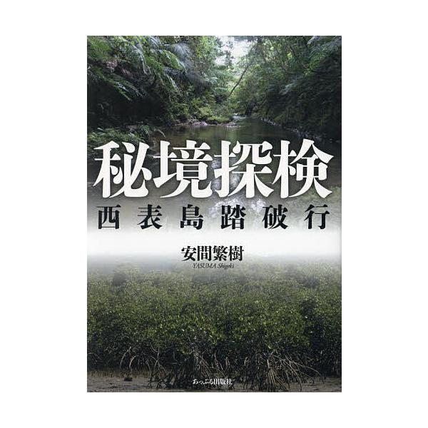 著:安間繁樹出版社:あっぷる出版社発売日:2024年11月キーワード:秘境探検西表島踏破行安間繁樹 ひきようたんけんいりおもてじまとうはこう ヒキヨウタンケンイリオモテジマトウハコウ やすま しげき ヤスマ シゲキ