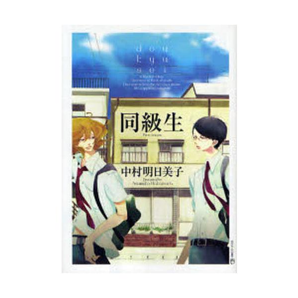 著:中村明日美子出版社:茜新社発売日:2008年02月シリーズ名等:EDGE COMIXキーワード:同級生中村明日美子 マンガ 漫画 まんが BL どうきゆうせいえつじこみつくすＥＤＧＥＣＯＭＩＸ５ ドウキユウセイエツジコミツクスＥＤＧＥＣ...
