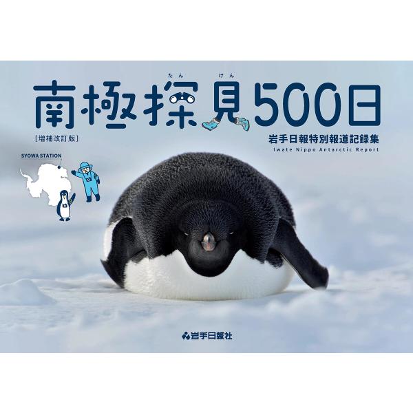 ※商品画像はイメージや仮デザインが含まれている場合があります。帯の有無など実際と異なる場合があります。出版社:岩手日報社発売日:2025年02月キーワード:南極探見５００日岩手日報特別報道記録集 なんきよくたんけんごひやくにちなんきよく／た...