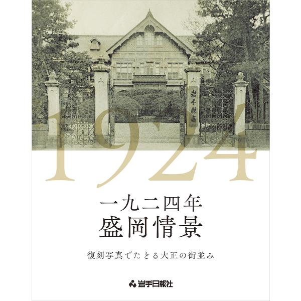※商品画像はイメージや仮デザインが含まれている場合があります。帯の有無など実際と異なる場合があります。出版社:岩手日報社発売日:2024年10月キーワード:一九二四年盛岡情景復刻写真でたどる大正の街並み せんきゆうひやくにじゆうよねんもりお...