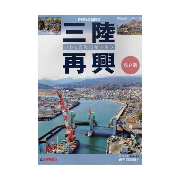 ※商品画像はイメージや仮デザインが含まれている場合があります。帯の有無など実際と異なる場合があります。出版社:岩手日報社発売日:2021年02月シリーズ名等:２０１１．３．１１東日本大震災岩手の記録 ５キーワード:三陸再興いわて震災１０年の...