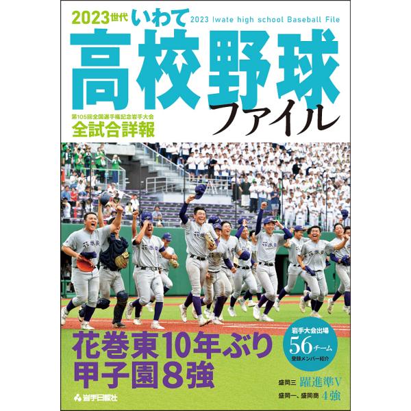 ※商品画像はイメージや仮デザインが含まれている場合があります。帯の有無など実際と異なる場合があります。出版社:岩手日報社発売日:2023年08月キーワード:２０２３世代いわて高校野球ファイル にせんにじゆうさんせだいいわてこうこうやきゆうふ...