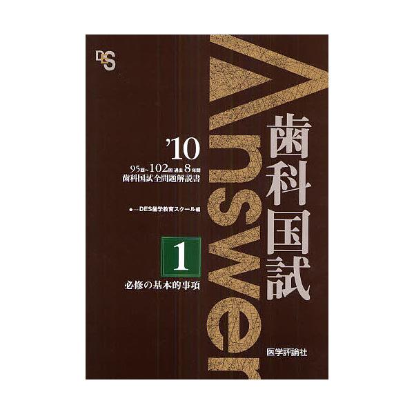 ※商品画像はイメージや仮デザインが含まれている場合があります。帯の有無など実際と異なる場合があります。出版社:医学評論社発売日:2009年04月キーワード:歯科国試Answer９５回〜１０２回過去８年間歯科国試全問題解説書２０１０vol．１...