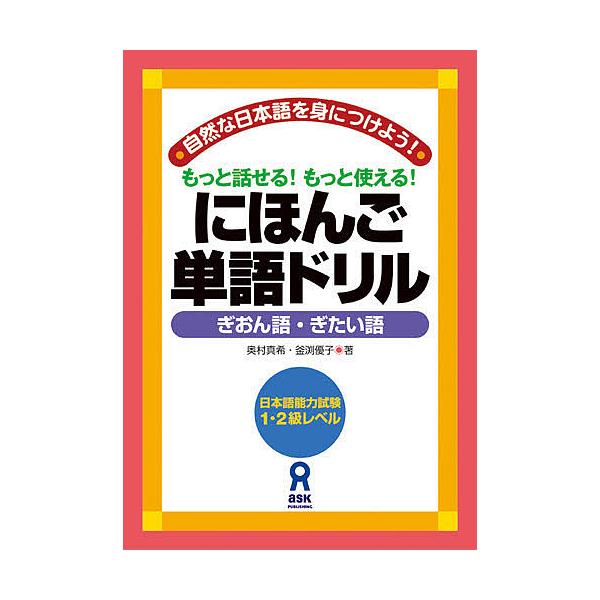 ※商品画像はイメージや仮デザインが含まれている場合があります。帯の有無など実際と異なる場合があります。出版社:アスク出版発売日:2008年01月キーワード:にほんご単語ドリルぎおん語・ぎたい語 Ａ Ａ Ａ Ａ
