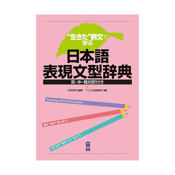 ※商品画像はイメージや仮デザインが含まれている場合があります。帯の有無など実際と異なる場合があります。出版社:アスク出版発売日:2008年09月キーワード:生きた例文で学ぶ日本語表現文型辞典 Ａ Ａ Ａ Ａ