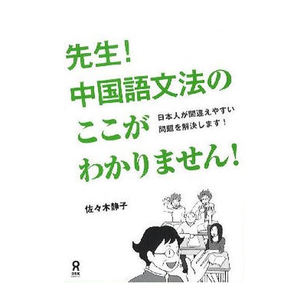 著:佐々木静子出版社:アスク出版発売日:2009年06月キーワード:先生！中国語文法のここがわかりません！日本人が間違えやすい問題を解決します！佐々木静子 せんせいちゆうごくごぶんぽうのここがわかりません センセイチユウゴクゴブンポウノココ...