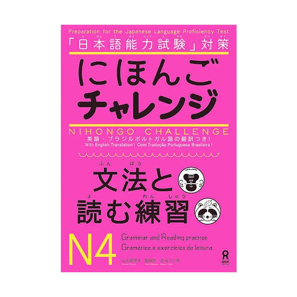 他:山辺真理子　他:飯塚睦出版社:アスク出版発売日:2010年11月キーワード:にほんごチャレンジN４文法と読む練習山辺真理子飯塚睦 Ａ Ａ Ａ Ａ