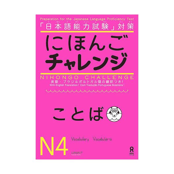 出版社:アスク出版発売日:2010年11月キーワード:にほんごチャレンジN４ことば Ａ Ａ Ａ Ａ