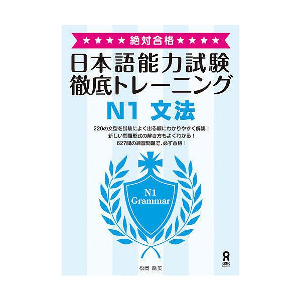 ※商品画像はイメージや仮デザインが含まれている場合があります。帯の有無など実際と異なる場合があります。出版社:アスク出版発売日:2013年06月キーワード:日本語能力試験徹底トレーニングN１文法 にほんごのうりよくしけんてつていとれーにんぐ...