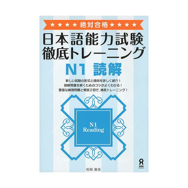 ※商品画像はイメージや仮デザインが含まれている場合があります。帯の有無など実際と異なる場合があります。著:松岡龍美出版社:アスク出版発売日:2012年11月キーワード:日本語能力試験徹底トレーニングN１読解絶対合格松岡龍美 にほんごのうりよ...