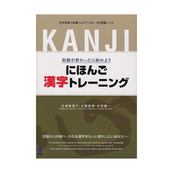※商品画像はイメージや仮デザインが含まれている場合があります。帯の有無など実際と異なる場合があります。他著:松浦真理子　他著:上妻直博出版社:アスク出版発売日:2011年10月シリーズ名等:初級が終わったら始めようキーワード:にほんご漢字ト...