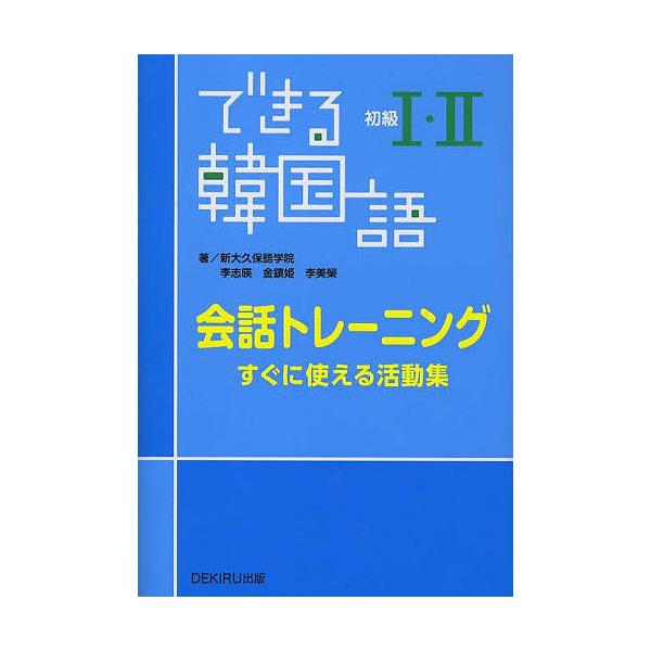 ※商品画像はイメージや仮デザインが含まれている場合があります。帯の有無など実際と異なる場合があります。著:新大久保語学院　著:李志暎　著:金鎮姫出版社:DEKIRU出版発売日:2011年12月キーワード:できる韓国語初級１・２会話トレーニン...