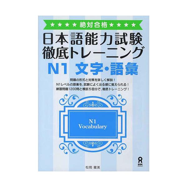 ※商品画像はイメージや仮デザインが含まれている場合があります。帯の有無など実際と異なる場合があります。出版社:アスク出版発売日:2012年04月シリーズ名等:絶対合格キーワード:日本語能力試験徹底トレーニングN１文字語 にほんごのうりよくし...