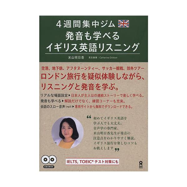 ※商品画像はイメージや仮デザインが含まれている場合があります。帯の有無など実際と異なる場合があります。執筆:米山明日香出版社:アスク出版発売日:2014年04月シリーズ名等:４週間集中ジムキーワード:発音も学べるイギリス英語リスニング米山明...
