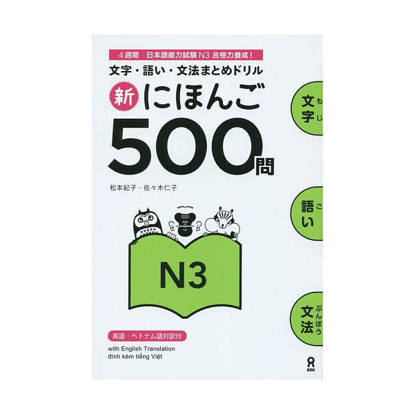 著:松本紀子　著:佐々木仁子出版社:アスク出版発売日:2015年05月シリーズ名等:文字・語い・文法まとめドリルキーワード:新にほんご５００問N３松本紀子佐々木仁子 しんにほんご５００もんえぬ３Ｎ シンニホンゴ５００モンエヌ３Ｎ まつもと ...