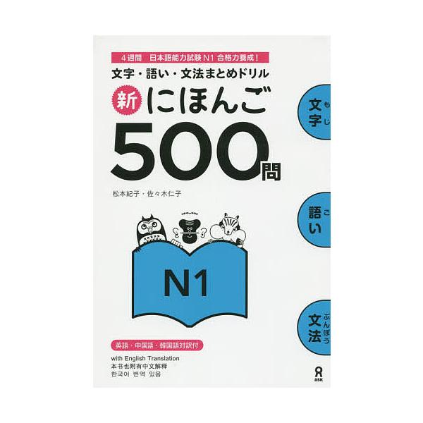 著:松本紀子　著:佐々木仁子出版社:アスク出版発売日:2015年04月シリーズ名等:文字・語い・文法まとめドリルキーワード:新にほんご５００問N１松本紀子佐々木仁子 しんにほんご５００もんえぬ１Ｎ シンニホンゴ５００モンエヌ１Ｎ まつもと ...