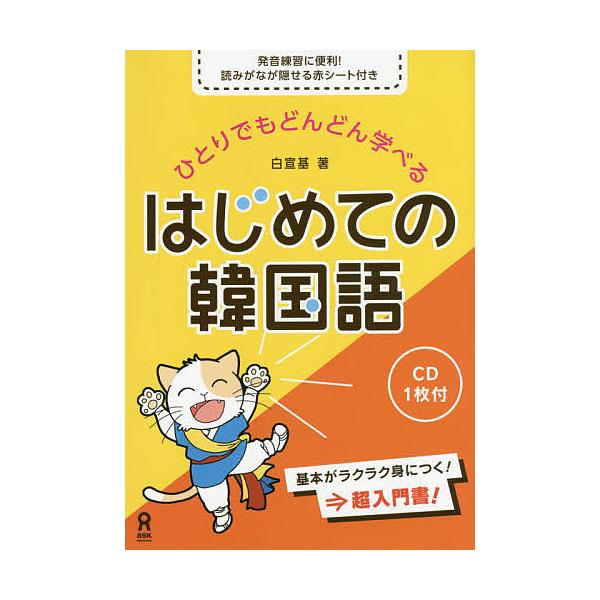 ※商品画像はイメージや仮デザインが含まれている場合があります。帯の有無など実際と異なる場合があります。著:白宣基出版社:アスク出版発売日:2016年01月キーワード:ひとりでもどんどん学べるはじめての韓国語白宣基 ひとりでもどんどんまなべる...