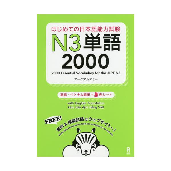 著:アークアカデミー出版社:アスク出版発売日:2016年06月キーワード:はじめての日本語能力試験N３単語２０００アークアカデミー はじめてのにほんごのうりよくしけんえぬ３ ハジメテノニホンゴノウリヨクシケンエヌ３ あ−く あかでみ− ア−...