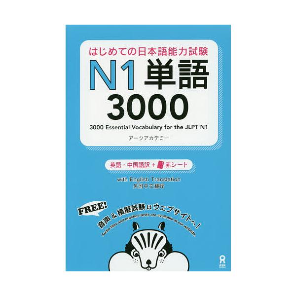 著:アークアカデミー出版社:アスク出版発売日:2017年04月キーワード:はじめての日本語能力試験N１単語３０００アークアカデミー はじめてのにほんごのうりよくしけんえぬ１ ハジメテノニホンゴノウリヨクシケンエヌ１ あ−く あかでみ− ア−...